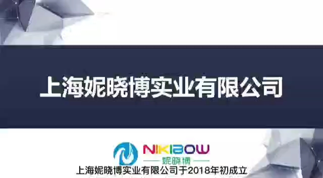 上海妮晓博实业有限公司介绍