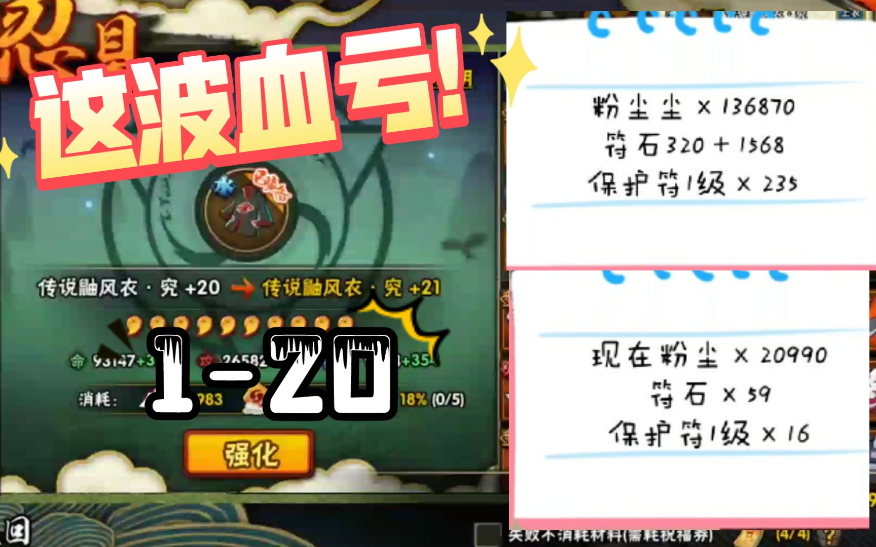 {火影忍者手游}:挑战一口气把二星究升至20级要花费多少材料! 画面...