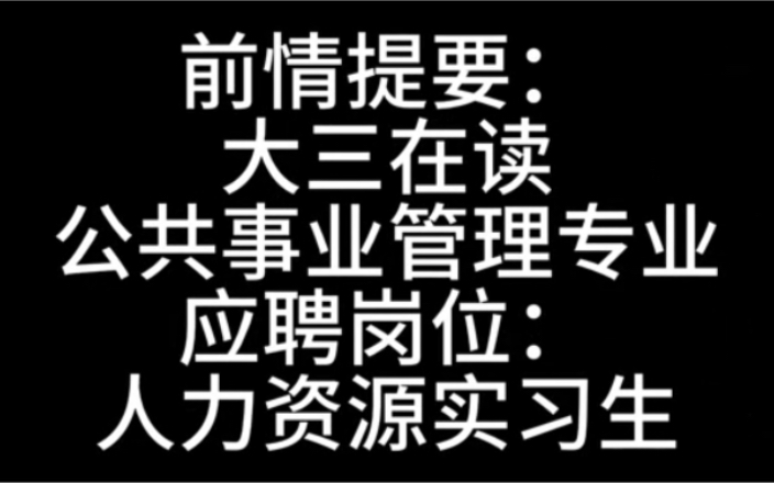 模拟面试:人力资源实习生(详细解析版)