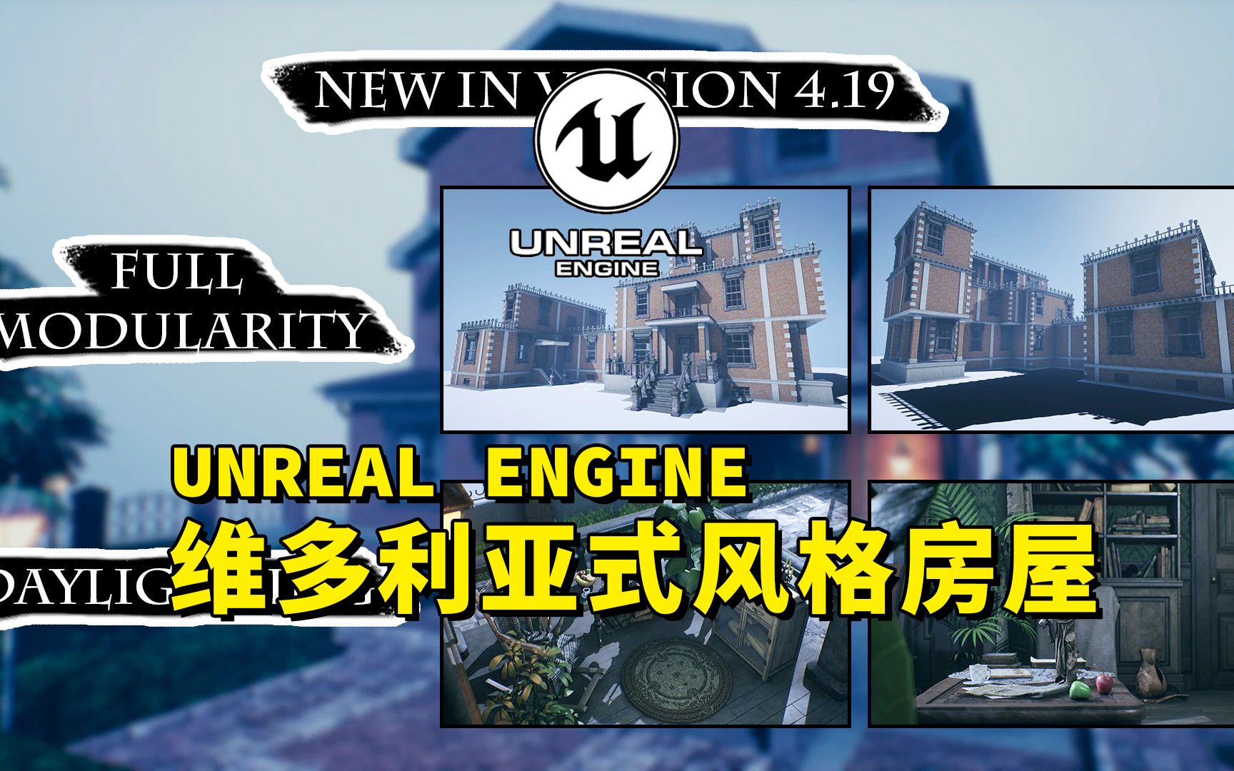【UE虚幻资源】-UE4维多利亚式风格房屋