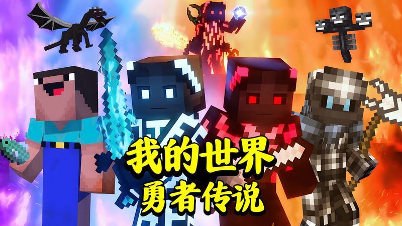 我的世界:勇者传说宣传片,带你了解勇者们的传奇故事!
