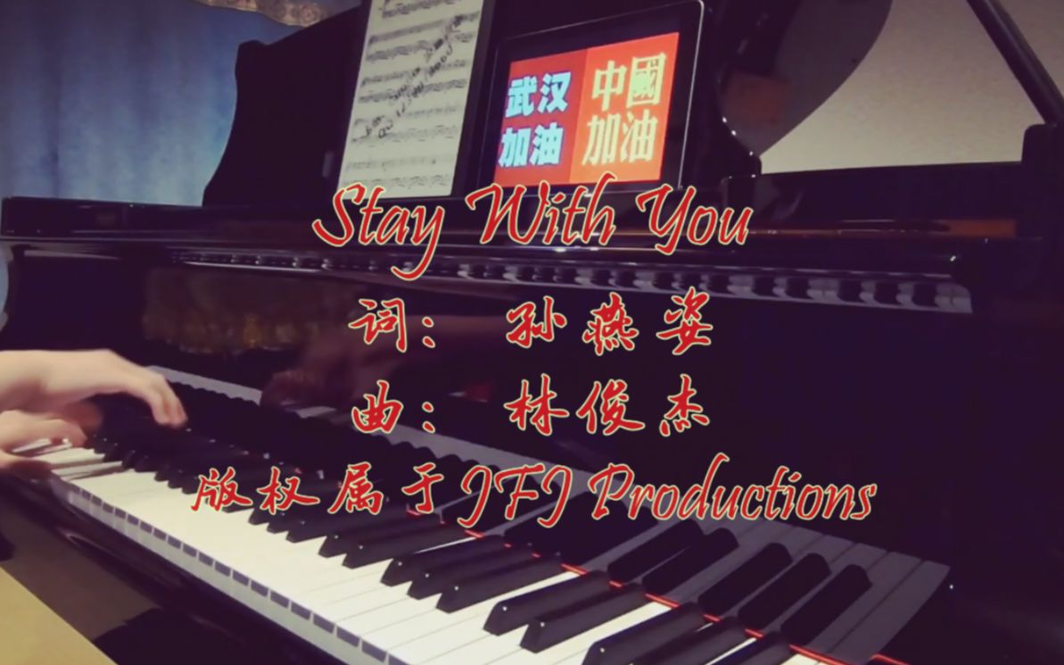 【武汉加油,中国加油】林俊杰 Stay with You 华丽改编钢琴版,献给所有...