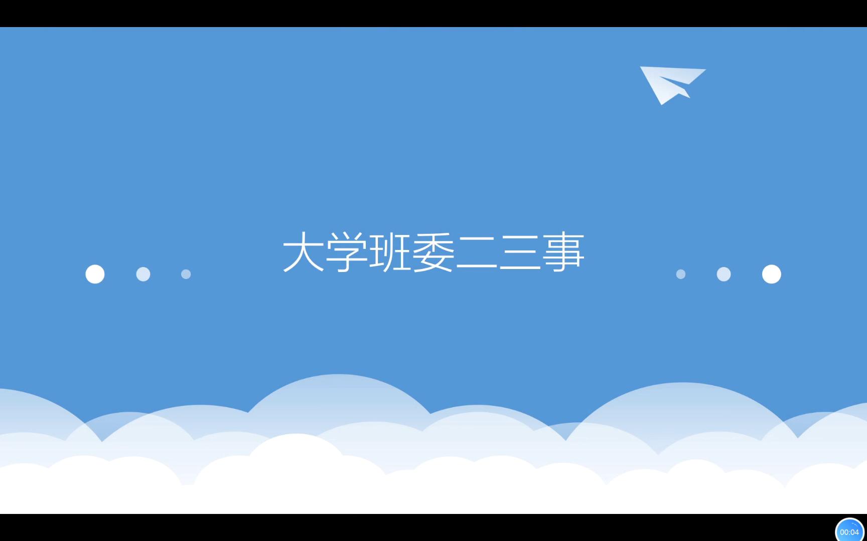 大学班委二三事