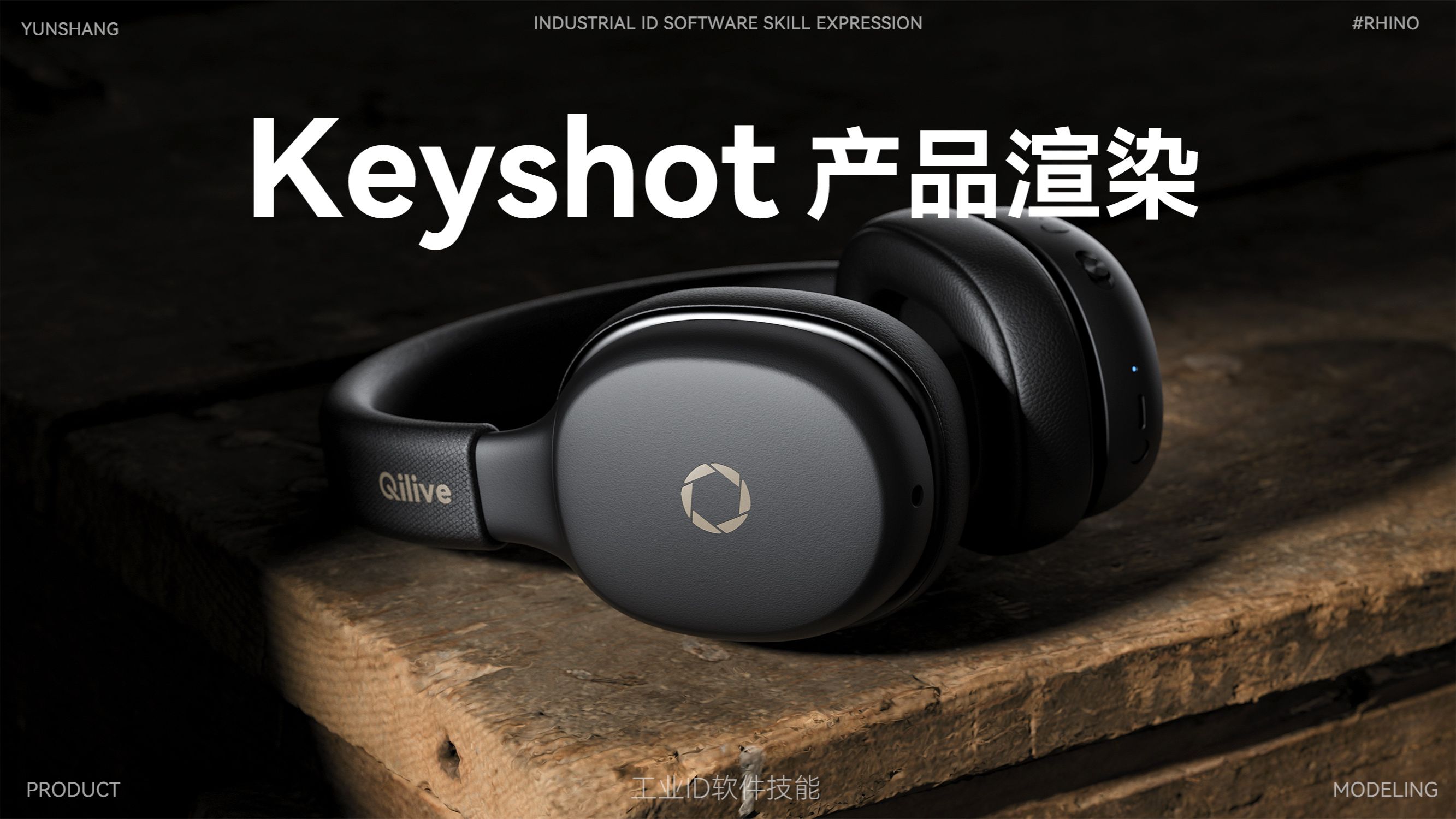 Keyshot · 头戴式耳机渲染(教学视频 & 练习素材)