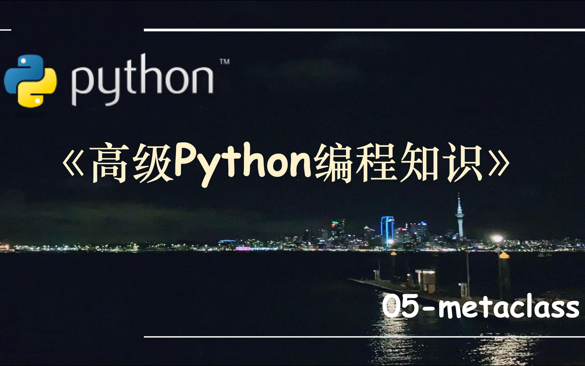高级Python编程知识-05.metaclass