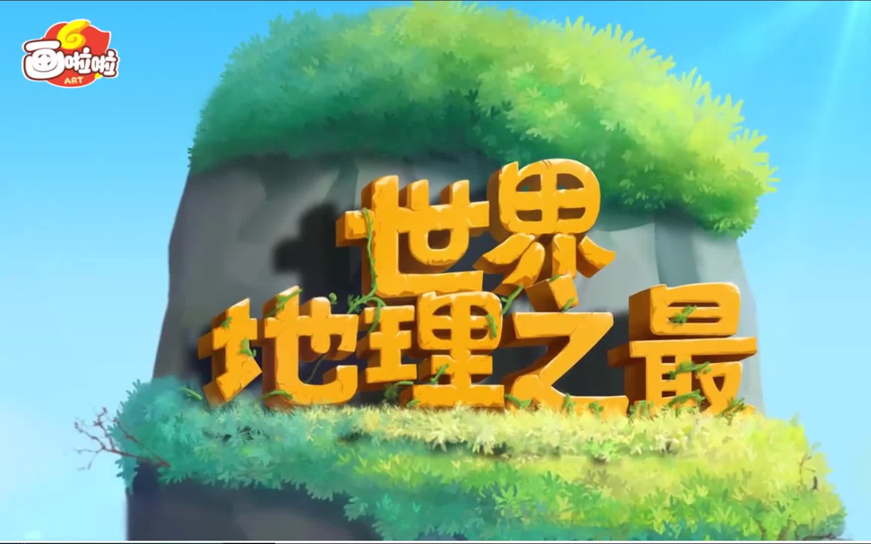 【世 界 地 理 之 最 50 部 全 】