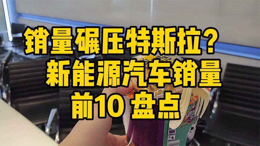 卖的最好的前十名新能源汽车是谁?第一名销量碾压特斯拉