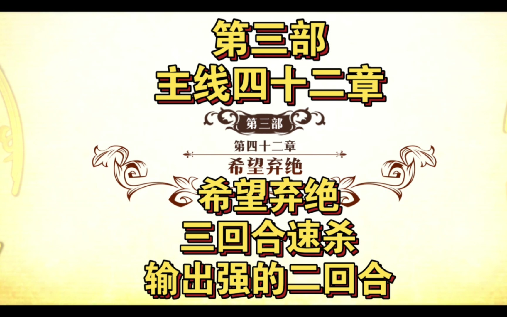 梦幻模拟战-主线四十二章希望弃绝_梦幻模拟战