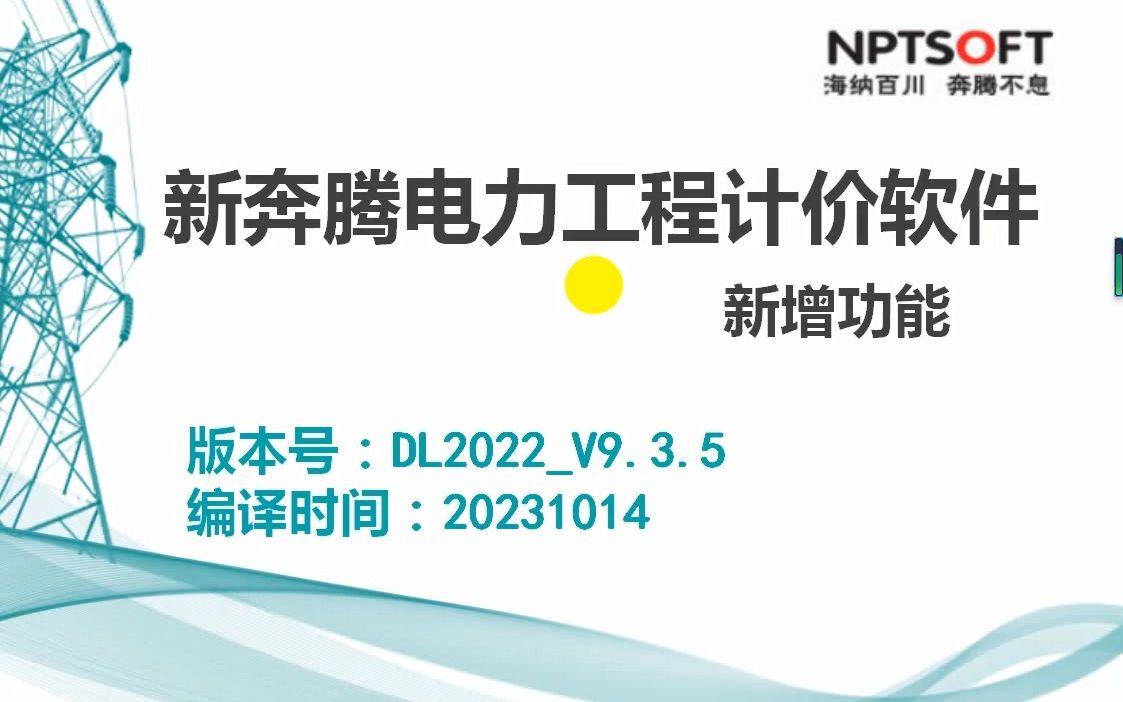新奔腾电力软件V9.3.5升级说明