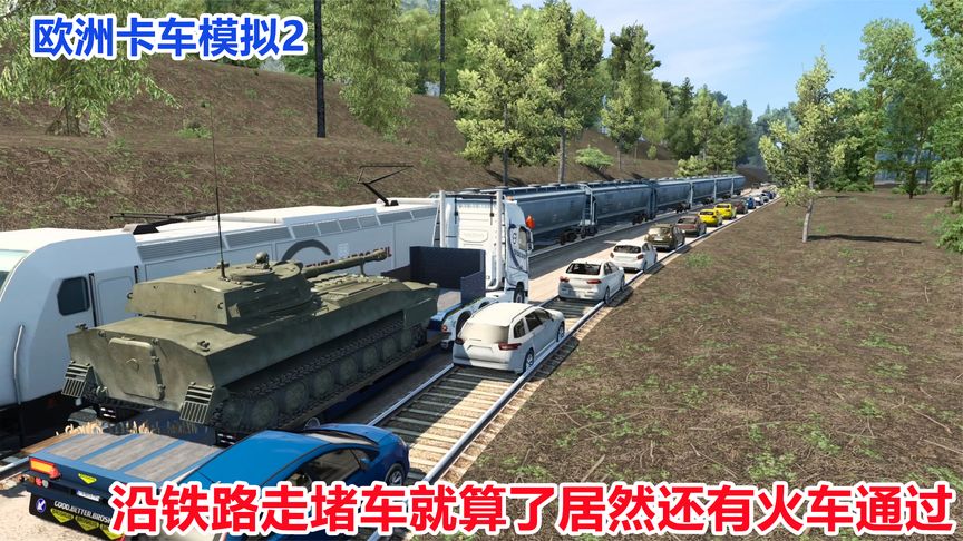 欧洲卡车模拟2:mod山路需要借助铁路辅道,路上堵车还遇到火车