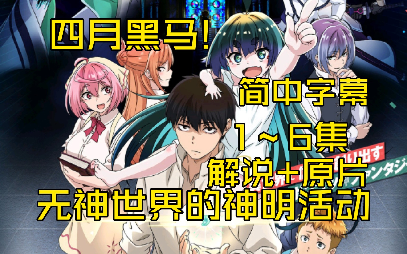 一口气看爽四月新番《无神世界的神明活动》1～6级动漫解说+原片!(...