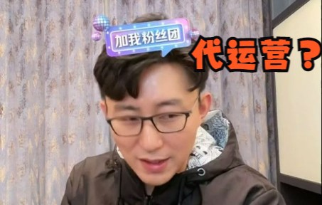 抖音代运营,算一个好生意吗?||老华·三元 2.24(二)