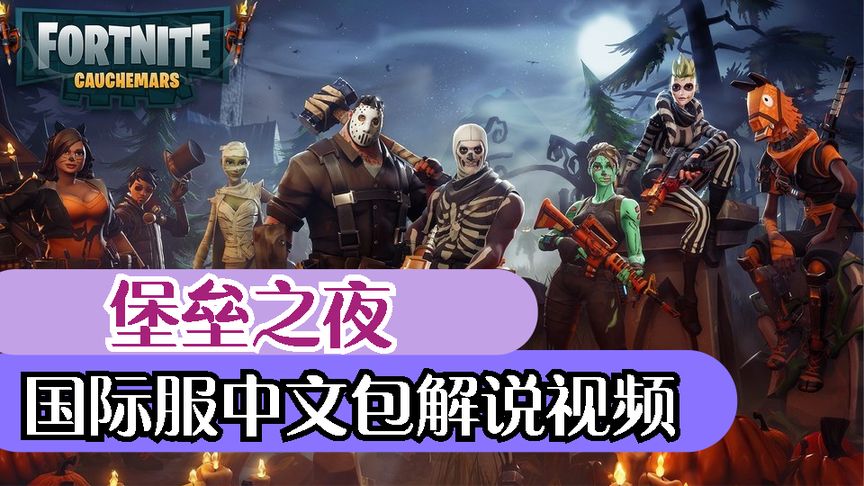 堡垒之夜国际服中文包