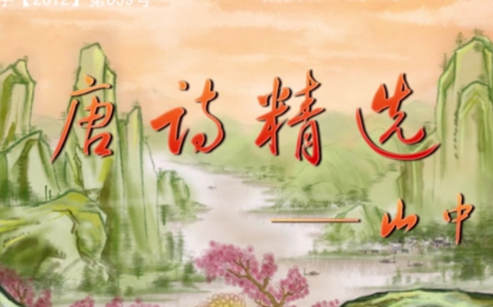 【古诗词】《唐诗精选》——唐诗精选三百首赏析(动画版·300集全·...