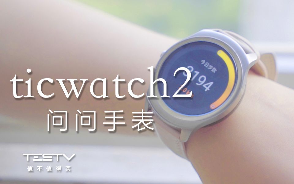 《值不值得买》第九十二期:能打电话的手表哦—ticwatch2