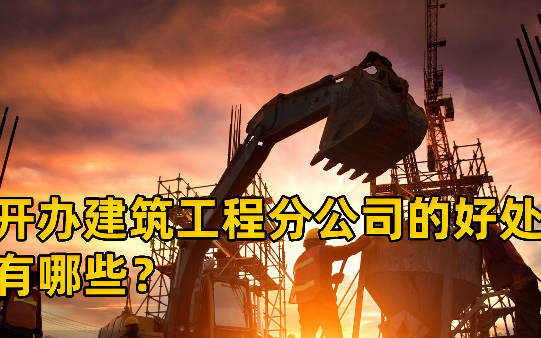 开办建筑工程分公司的好处有哪些?如何成立分公司?