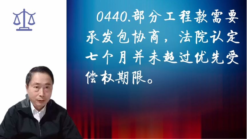 0440.部分工程款需要协商,法院认定七个月并未超过优先受偿权期