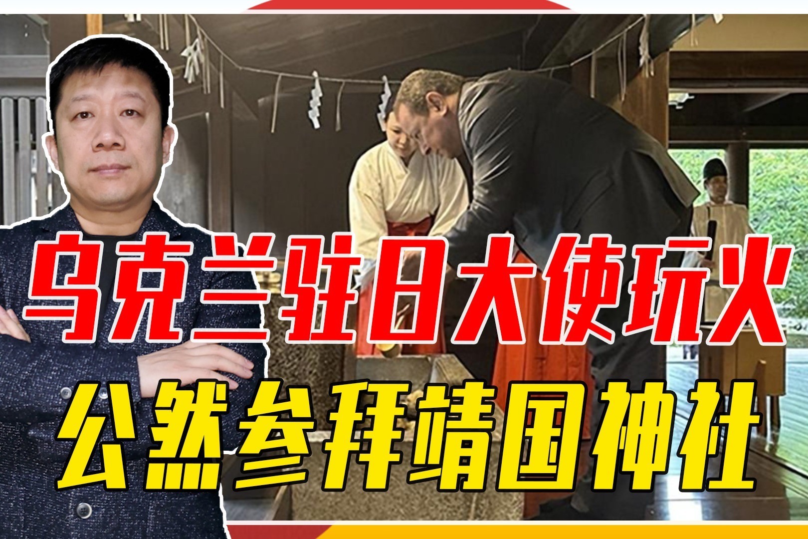 为感谢日本,乌克兰不顾是非,专挑中国抗战胜利日,参拜靖国神社