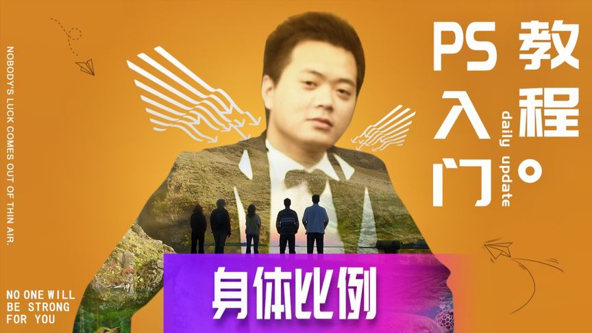 424、PS教程从零开始学——身体比例