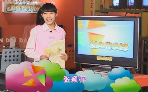 中央电视台少儿频道《新闻袋袋裤》2011年第1期