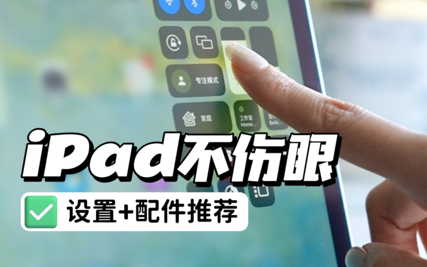 怎样用iPad才能更护眼?设置+配件推荐