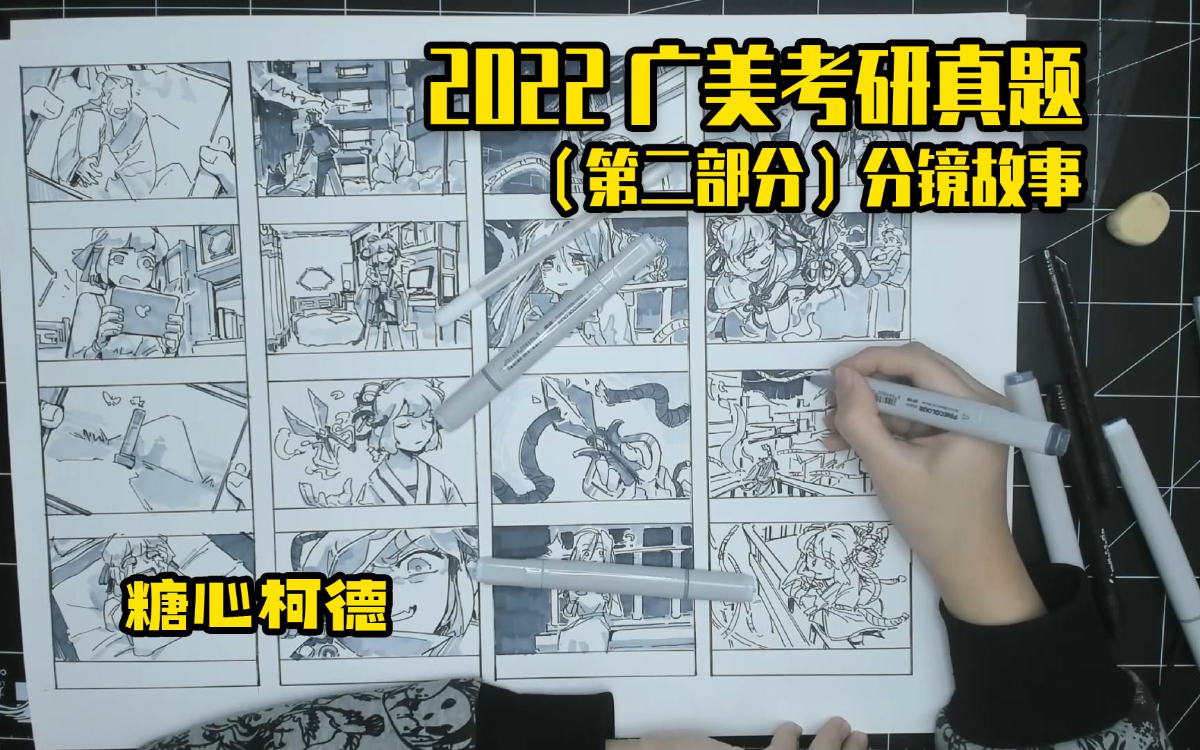 2022级广州美术学院动画考研真题手绘演示②:分镜故事 | 广美动画考研