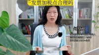 何堂利财务大讲堂:开发票加税点合理吗?