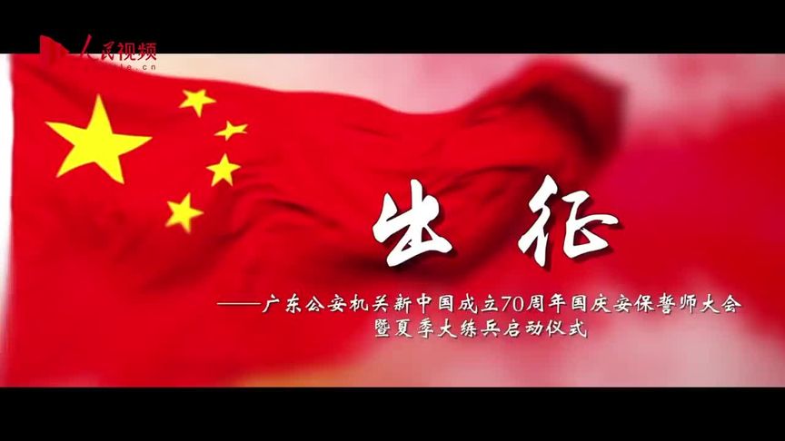 【广东公安出征:捍卫国家安全,维护社会安定,保障人民安宁】