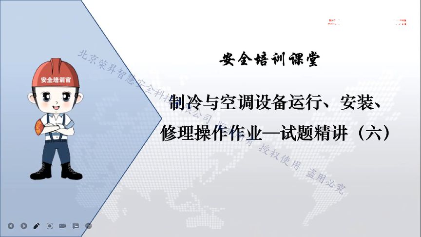 特种作业～制冷与空调设备运行、安装、修理操作作业试题精讲6