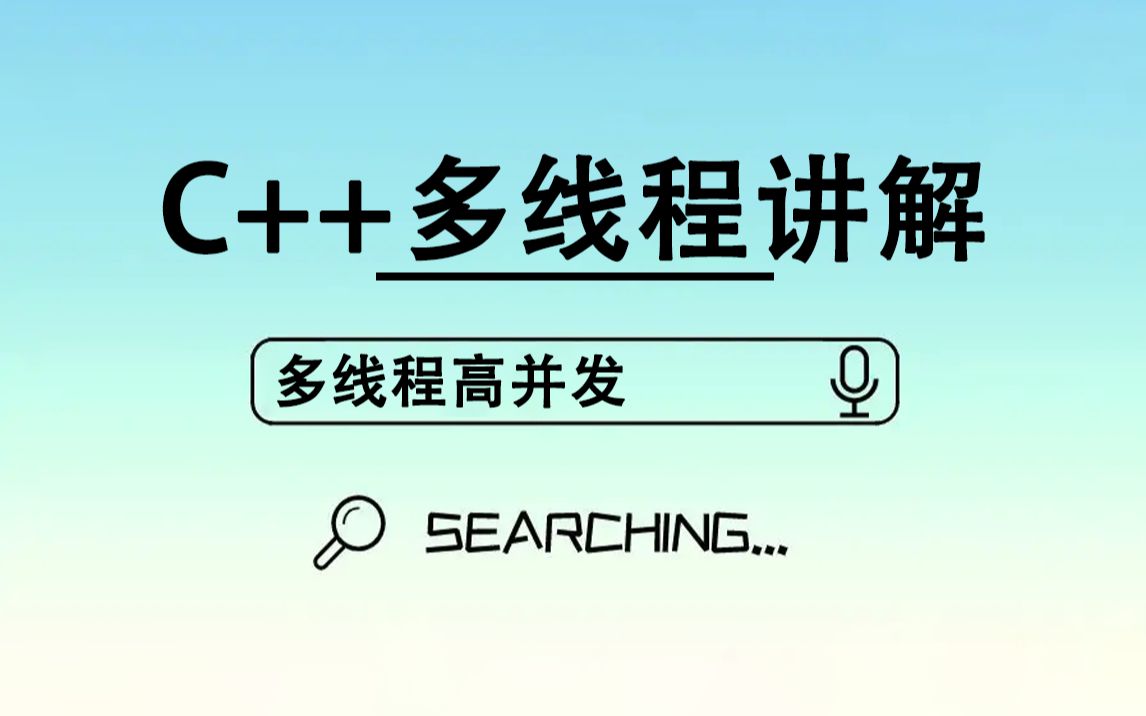 C++知识分享:多线程高并发!高级程序员现场教学,手把手教你学会大厂...