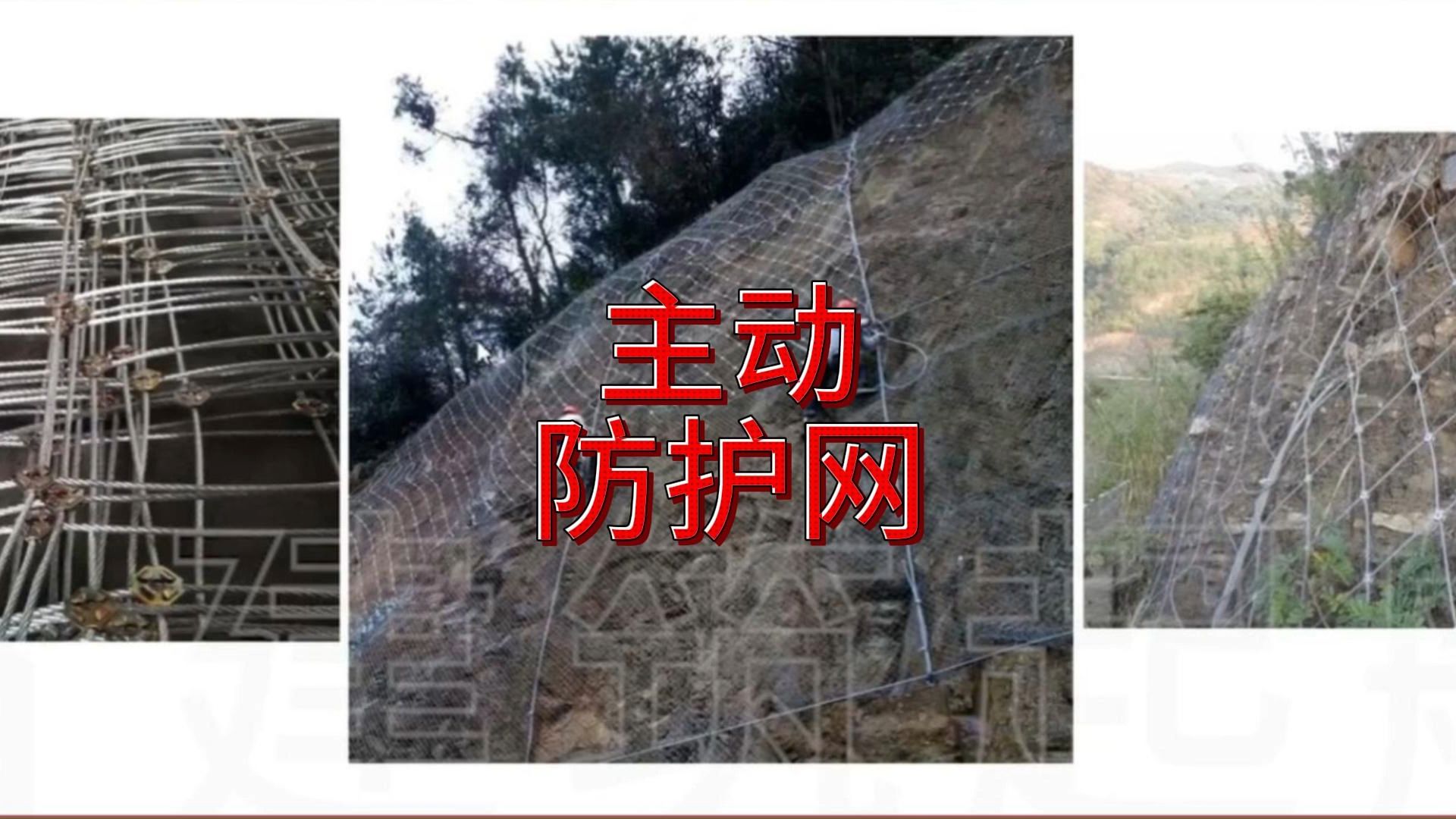 公路工程施工主动网防护