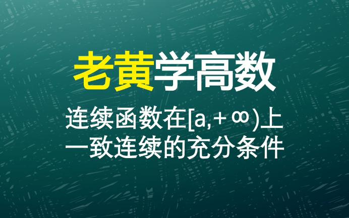 连续函数在[a,+∞)上一致连续的充分条件