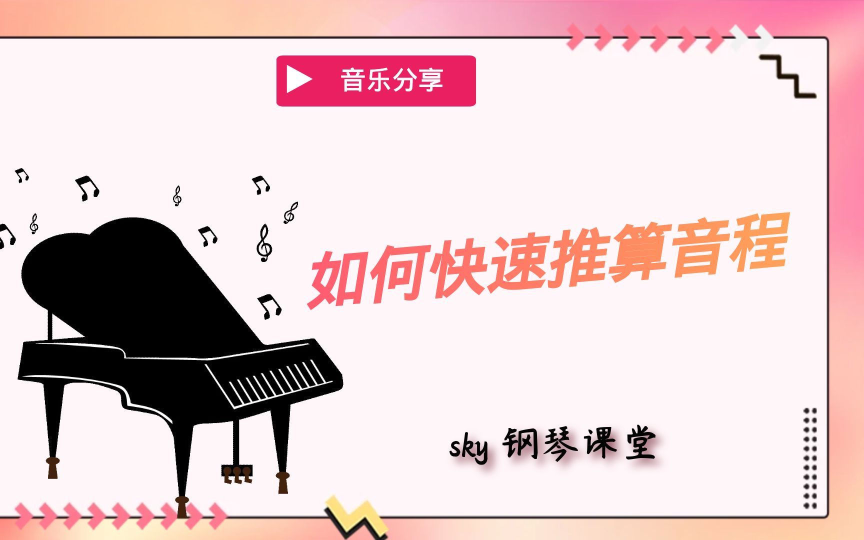 【钢琴】如何快速推算音程