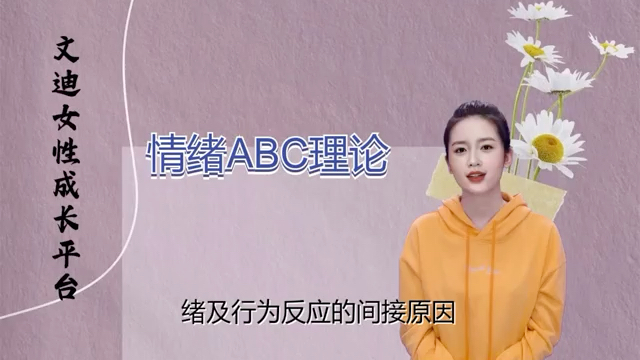 情绪ABC理论讲的是什么?