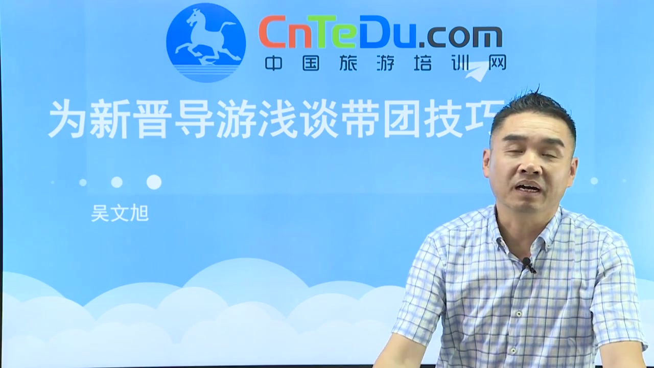 新晋导游快速带团技巧——北京导游协会会长吴文旭直播课程
