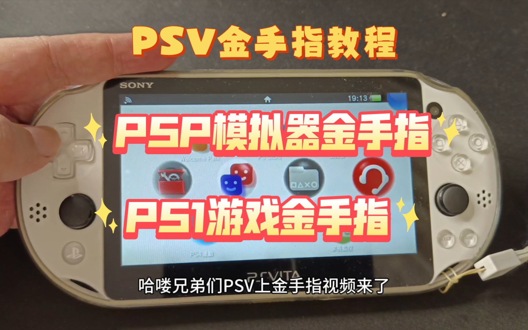 PSV的金手指教程,PSP金手指,PSV金手指,PS1金手指