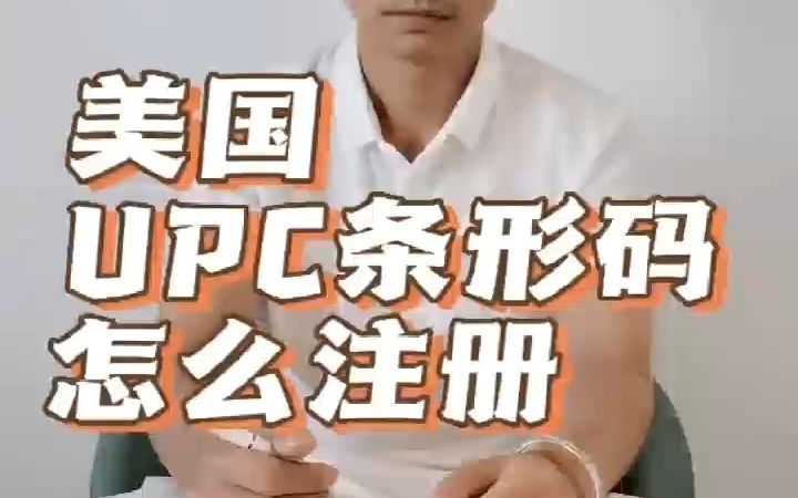 如何申请注册美国UPC条形码 跨境电商美国亚马逊怎么申请UPC...