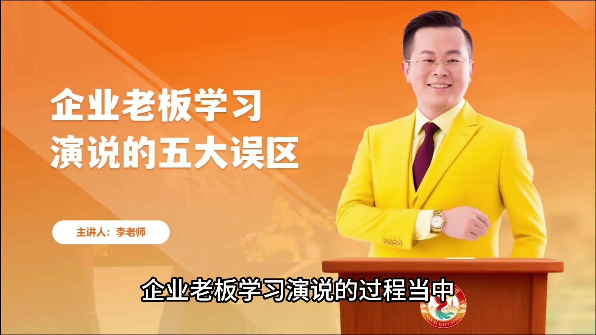 企业老板学习演说的过程中,一定要避开的5个坑!