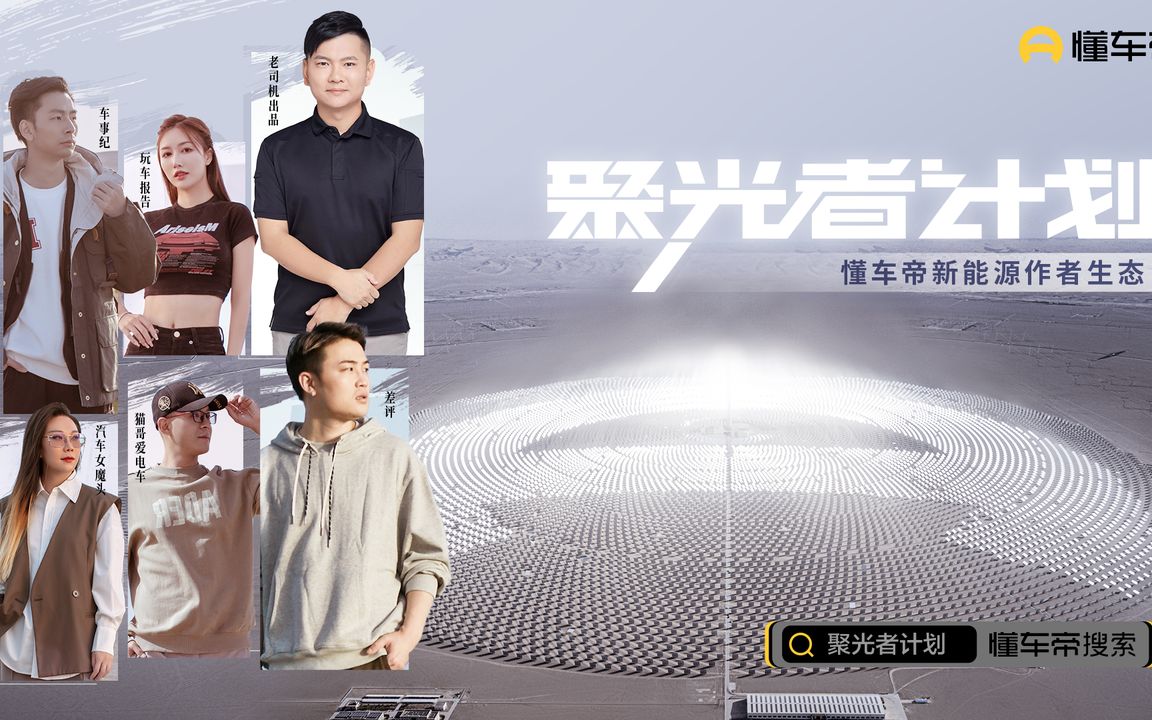 懂车帝“聚光者”扶持计划正式发布!鼓励全域创作者拥抱新能源