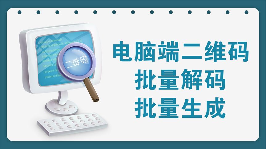 电脑版二维码解码及生成工具,支持批量处理