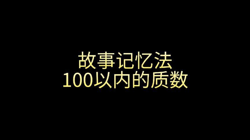 100以内的质数,保证你看完就记住了