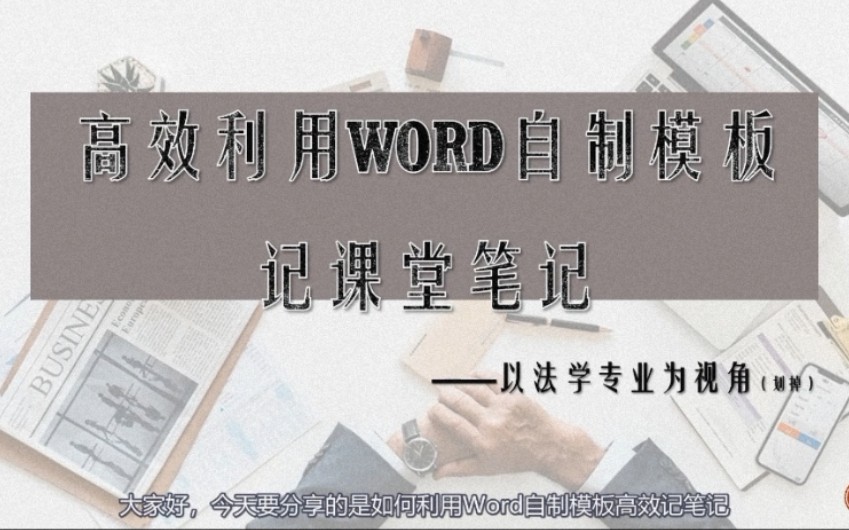 Word文档也能高效整理课堂笔记?想不到吧!【实用笔记小技巧】