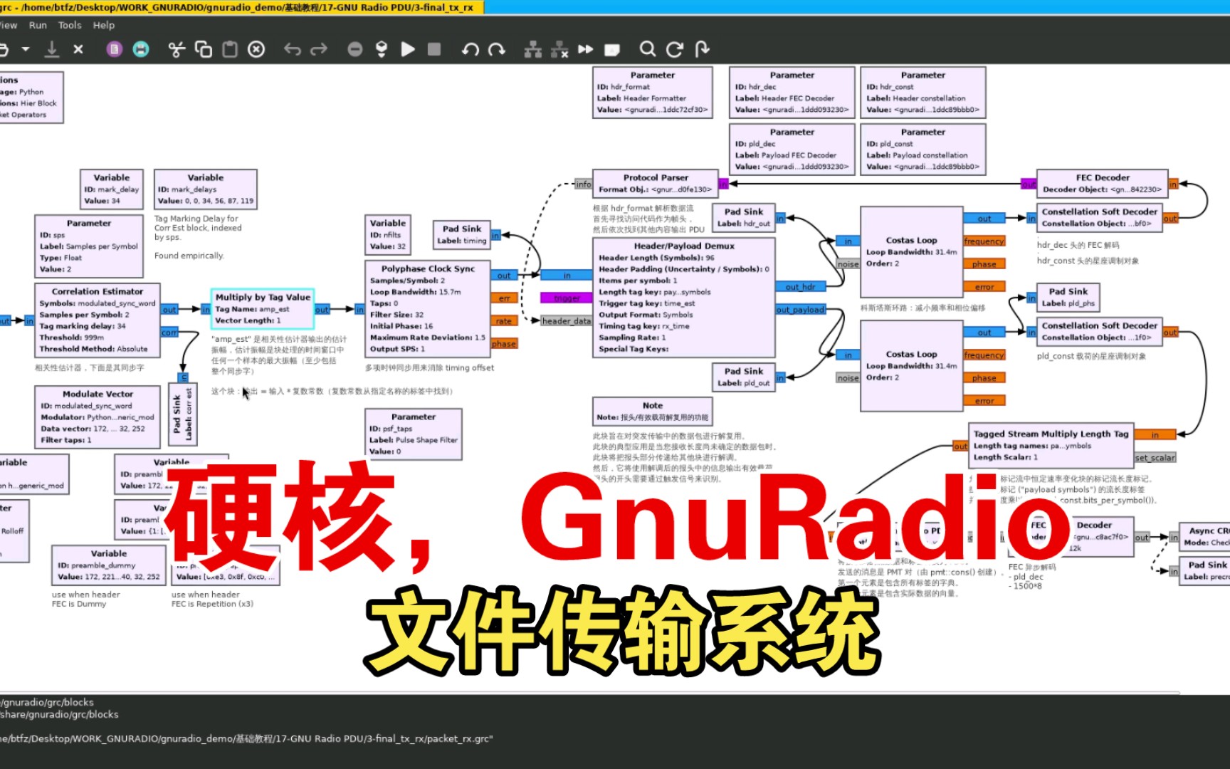 GNU Radio 系列教程(25)- 硬核,基于通信原理设计一个文件传输系统