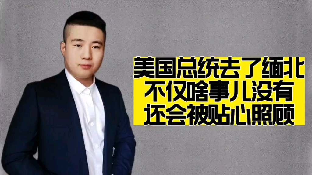 美国总统去了缅北会咋样?不仅啥事儿没有,还会被贴心照顾