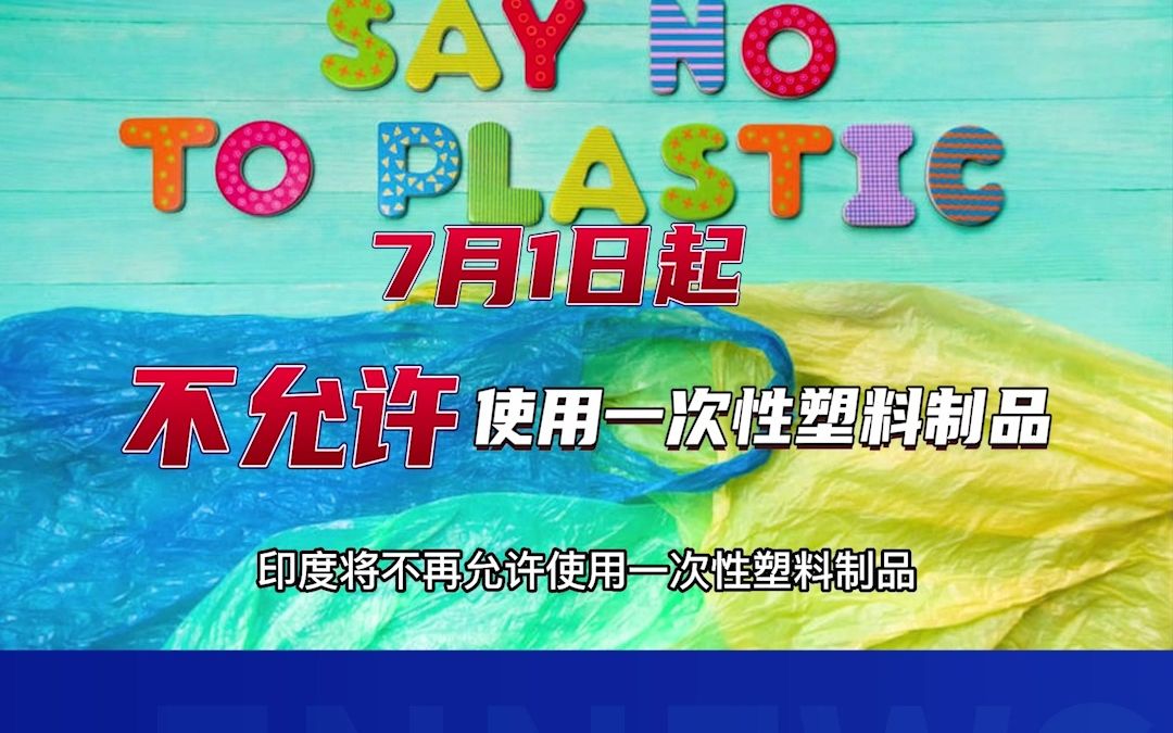 印度禁止部分一次性塑料制品使用