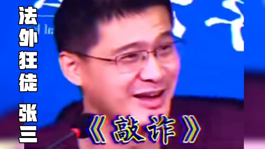 【搞笑视频】法外狂徒张三:剪个头花了10万!