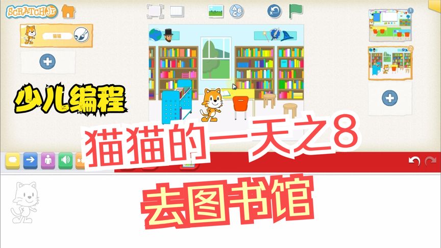 ScratchJr系列编程,猫猫的一天之去图书馆