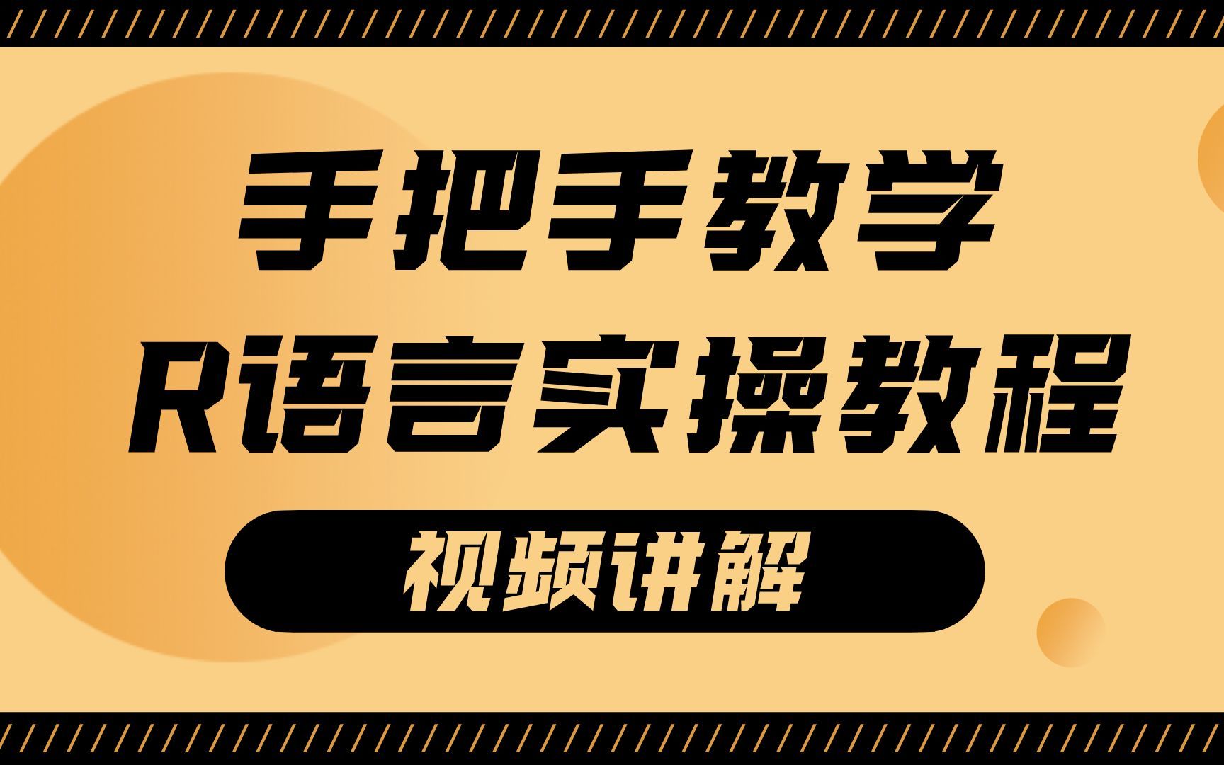 R语言实操教程,数据匹配,追加与合并,医学生必修课