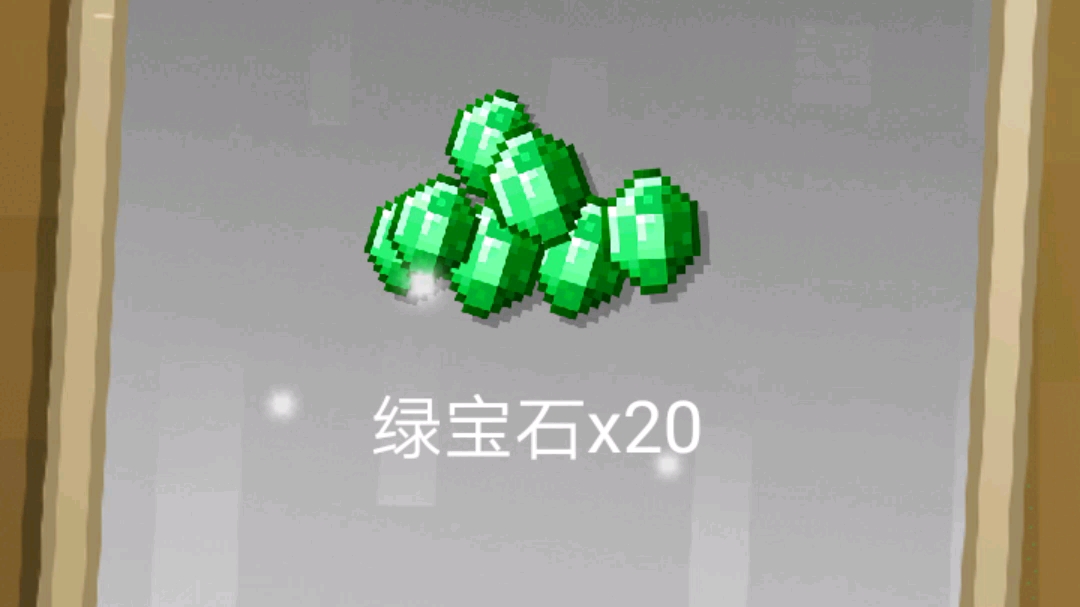 我的世界网易版坚持刮卡第三天:获得110颗绿宝石。为什么就是不出...