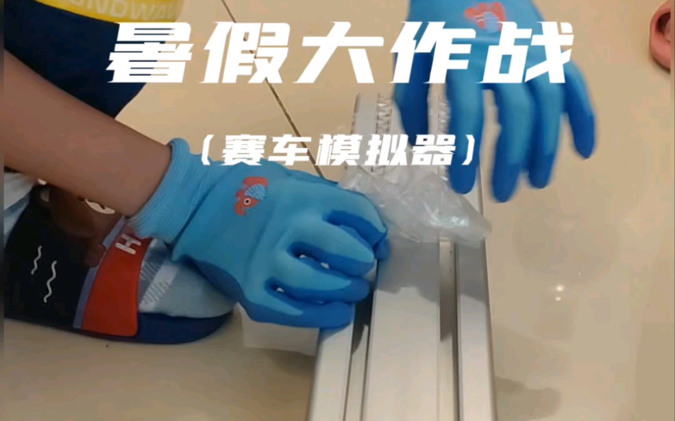 暑假大作战之赛车模拟器(感谢大神@softkitty87)